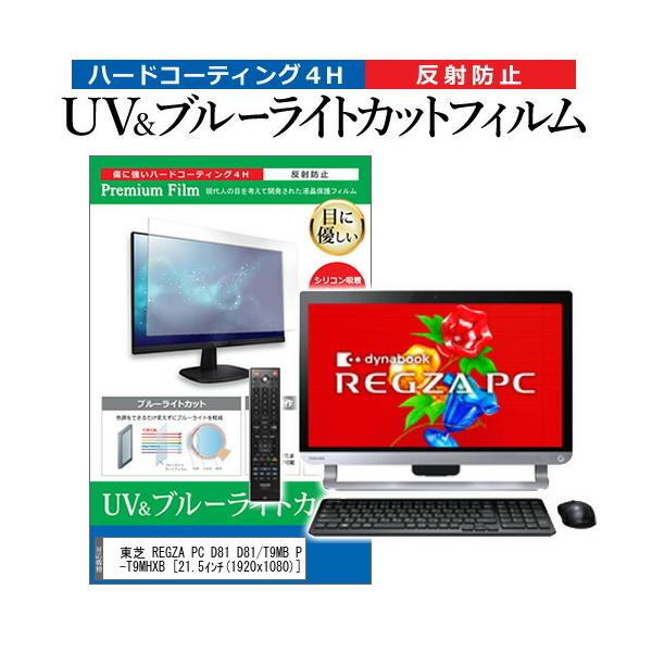 東芝 REGZA PC D81 D81/T9MB PD81-T9MHXB [21.5インチ(1920x1080)] 機種で使える【ブルーライトカット 反射防止 指紋防止 液晶保護フィルム】フィルム シート カバー プロテクター プロテクト ...