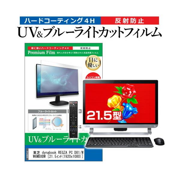 東芝 dynabook REGZA PC D81/W6MB PD81-W6MBXBW [21.5インチ(1920x1080)] 機種で使える【ブルーライトカット 反射防止 指紋防止 液晶保護フィルム】フィルム シート カバー プロテクター ...