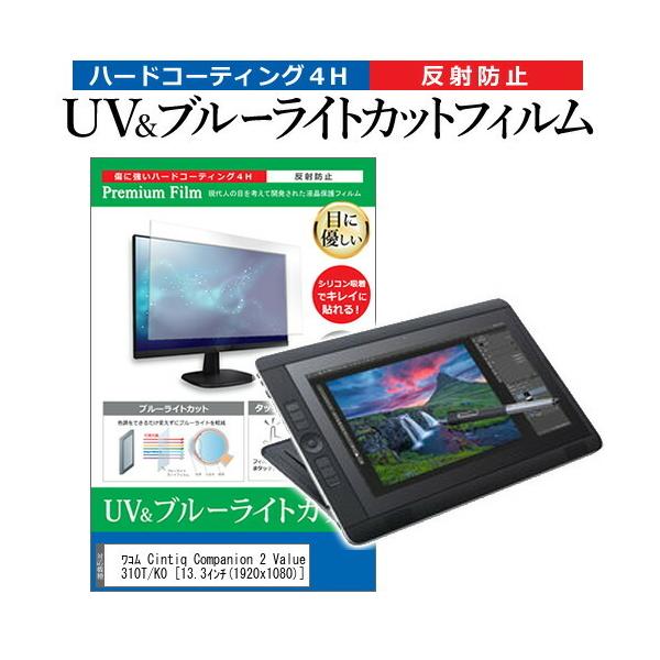 ワコム Cintiq Companion 2 Value DTH-W1310T/K0 [13.3インチ(1920x1080)] 機種で使える【ブルーライトカット 反射防止 指紋防止 液晶保護フィルム】フィルム シート カバー プロテクター ...