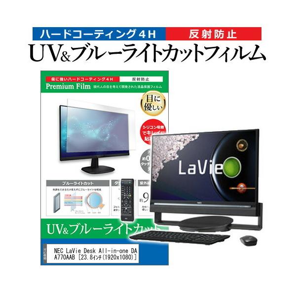 NEC LaVie Desk All-in-one DA770/AAB PC-DA770AAB [23.8インチ(1920x1080)] 機種で使える【ブルーライトカット 反射防止 指紋防止 液晶保護フィルム】フィルム シート カバー プロ...