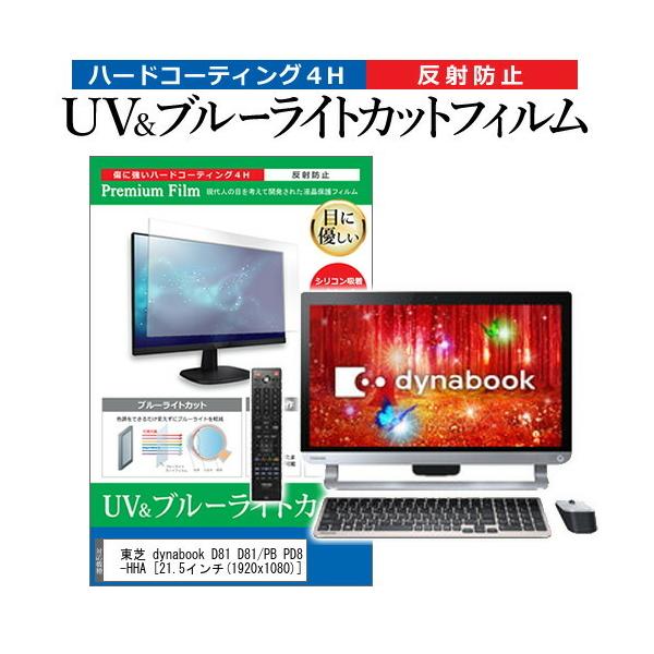 東芝 dynabook D81 D81/PB PD81PBP-HHA [21.5インチ(1920x1080)] 機種で使える【ブルーライトカット 反射防止 指紋防止 液晶保護フィルム】フィルム シート カバー プロテクター プロテクト フィ...