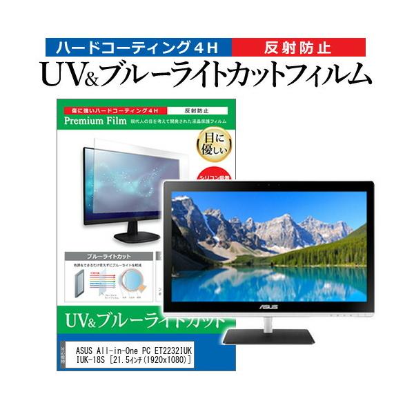 ASUS All-in-One PC ET2232IUK ET2232IUK-18S [21.5インチ(1920x1080)] 機種で使える【ブルーライトカット 反射防止 指紋防止 液晶保護フィルム】フィルム シート カバー プロテクター ...