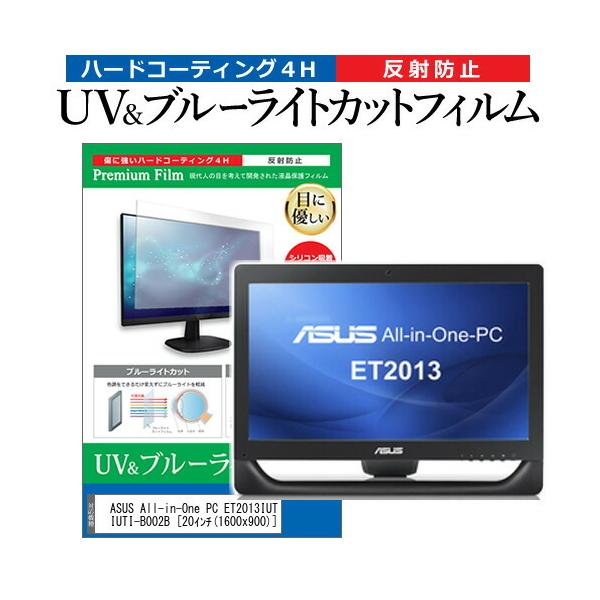 ASUS All-in-One PC ET2013IUTI ET2013IUTI-B002B [20インチ(1600x900)] 機種で使える【ブルーライトカット 反射防止 指紋防止 液晶保護フィルム】フィルム シート カバー プロテクター...