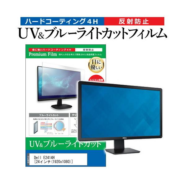 Dell E2414H [24インチ(1920x1080)] 機種で使える【ブルーライトカット 反射防止 指紋防止 液晶保護フィルム】フィルム シート カバー プロテクター プロテクト フィルター フィルタ 液晶 保護 画面 スクリーン ブ...