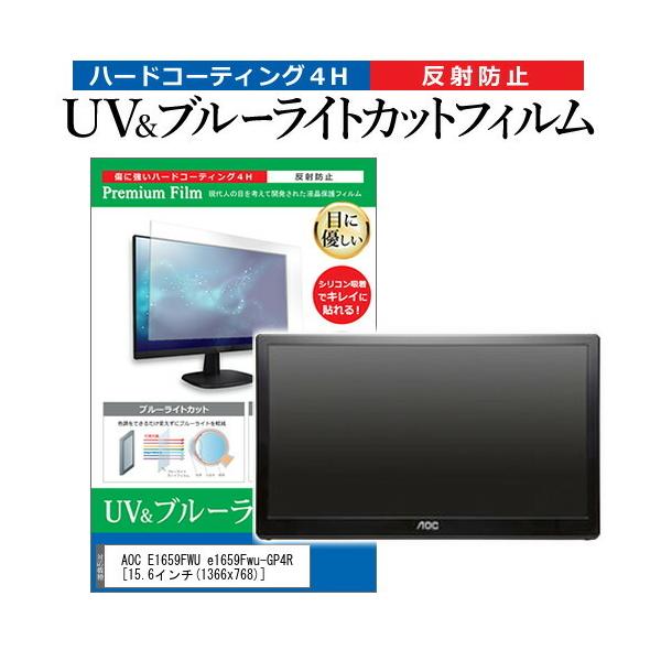 AOC E1659FWU e1659Fwu-GP4R [15.6インチ(1366x768)] 機種で使える【ブルーライトカット 反射防止 指紋防止 液晶保護フィルム】フィルム シート カバー プロテクター プロテクト フィルター フィルタ ...