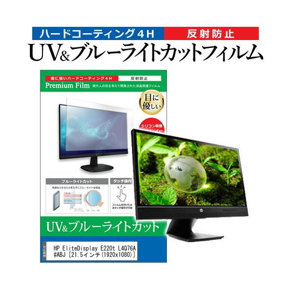 HP EliteDisplay E220t L4Q76AA#ABJ [21.5インチ(1920x1080)] 機種で使える【ブルーライトカット 反射防止 指紋防止 液晶保護フィルム】フィルム シート カバー プロテクター プロテクト フィル...