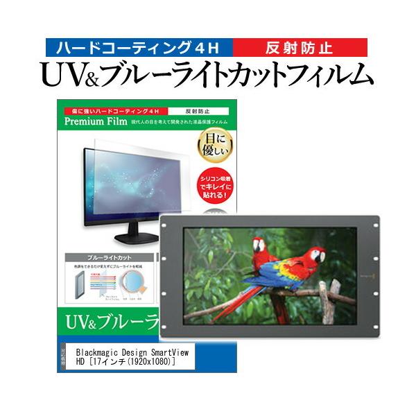 Blackmagic Design SmartView HD [17インチ(1920x1080)] 機種で使える【ブルーライトカット 反射防止 指紋防止 液晶保護フィルム】フィルム シート カバー プロテクター プロテクト フィルター フィ...
