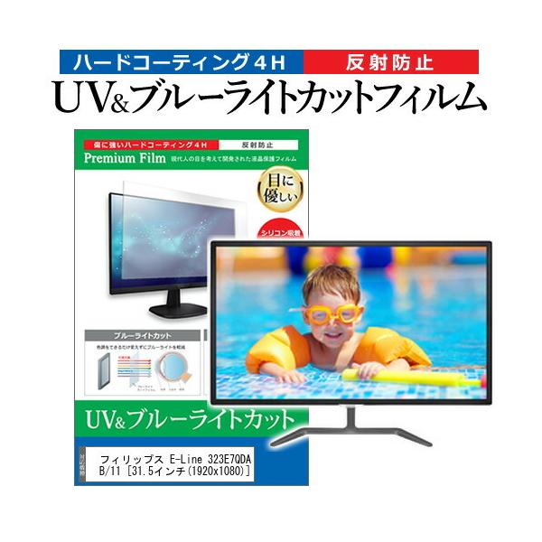 フィリップス E-Line 323E7QDAB/11 [31.5インチ(1920x1080)] 機種で使える【ブルーライトカット 反射防止 指紋防止 液晶保護フィルム】フィルム シート カバー プロテクター プロテクト フィルター フィルタ...