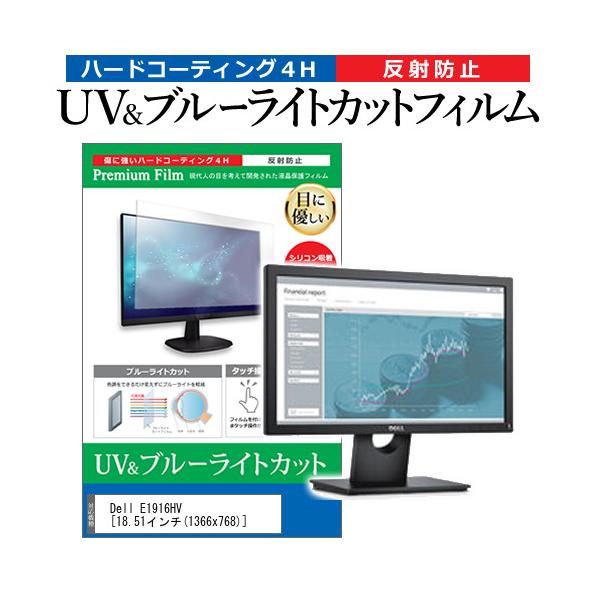 Dell E1916HV [18.51インチ(1366x768)] 機種で使える【ブルーライトカット 反射防止 指紋防止 液晶保護フィルム】フィルム シート カバー プロテクター プロテクト フィルター フィルタ 液晶 保護 画面 スクリー...
