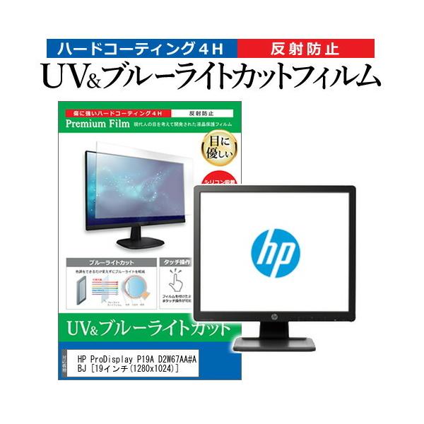 HP ProDisplay P19A D2W67AA#ABJ [19インチ(1280x1024)] 機種で使える【ブルーライトカット 反射防止 指紋防止 液晶保護フィルム】フィルム シート カバー プロテクター プロテクト フィルター フィ...