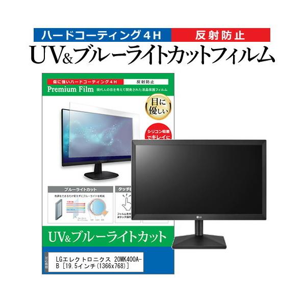 LGエレクトロニクス 20MK400A-B [19.5インチ(1366x768)] 機種で使える【ブルーライトカット 反射防止 指紋防止 液晶保護フィルム】フィルム シート カバー プロテクター プロテクト フィルター フィルタ 液晶 保護...