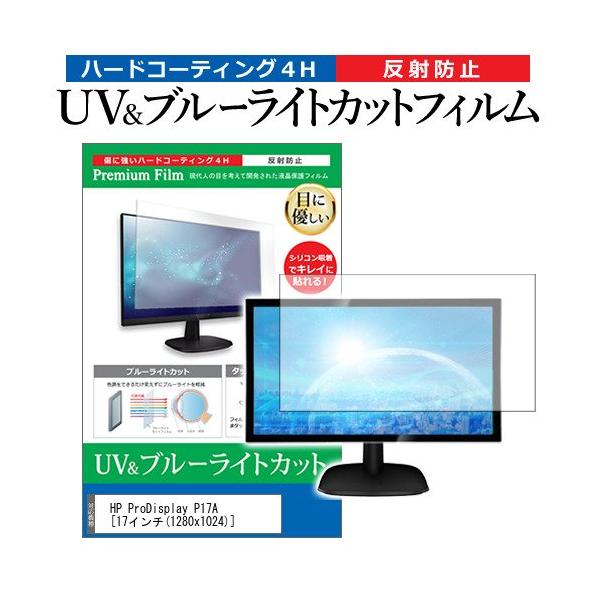 HP ProDisplay P17A [17インチ(1280x1024)] 機種で使える【ブルーライトカット 反射防止 指紋防止 液晶保護フィルム】フィルム シート カバー プロテクター プロテクト フィルター フィルタ 液晶 保護 画面 ...