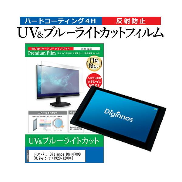 ドスパラ Diginnos DG-NP09D [8.9インチ(1920x1200)] 機種で使える【ブルーライトカット 反射防止 指紋防止 液晶保護フィルム】フィルム シート カバー プロテクター プロテクト フィルター フィルタ 液晶 保...