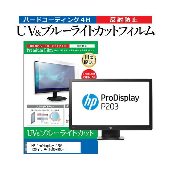 HP ProDisplay P203 [20インチ(1600x900)] 機種で使える【ブルーライトカット 反射防止 指紋防止 液晶保護フィルム】フィルム シート カバー プロテクター プロテクト フィルター フィルタ 液晶 保護 画面 ス...