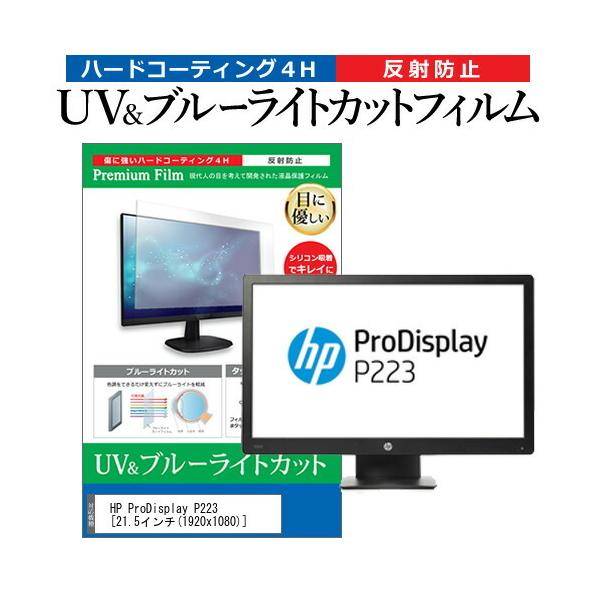 HP ProDisplay P223 [21.5インチ(1920x1080)] 機種で使える【ブルーライトカット 反射防止 指紋防止 液晶保護フィルム】フィルム シート カバー プロテクター プロテクト フィルター フィルタ 液晶 保護 画...