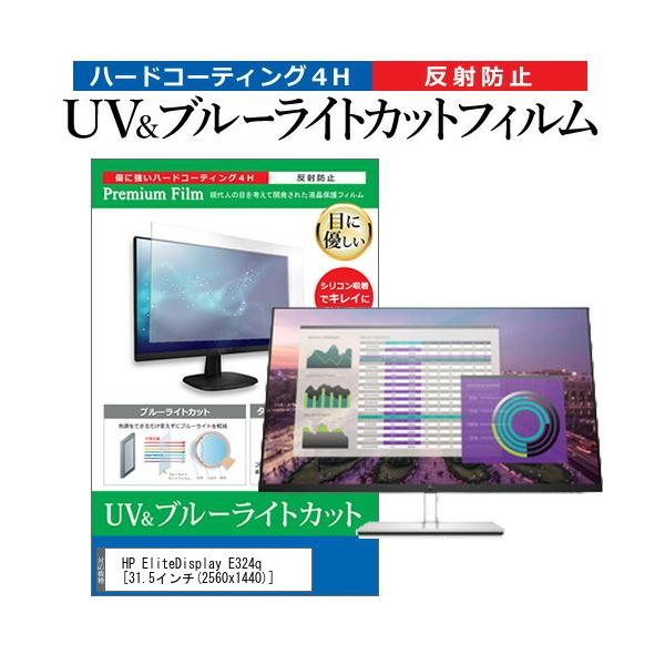 HP EliteDisplay E324q [31.5インチ(2560x1440)] 機種で使える【ブルーライトカット 反射防止 指紋防止 液晶保護フィルム】フィルム シート カバー プロテクター プロテクト フィルター フィルタ 液晶 保...