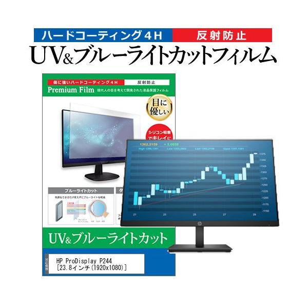 HP ProDisplay P244 [23.8インチ(1920x1080)] 機種で使える【ブルーライトカット 反射防止 指紋防止 液晶保護フィルム】フィルム シート カバー プロテクター プロテクト フィルター フィルタ 液晶 保護 画...