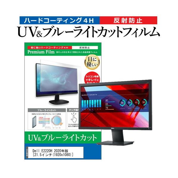 Dell E2220H 2020年版 [21.5インチ(1920x1080)] 機種で使える【ブルーライトカット 反射防止 指紋防止 液晶保護フィルム】フィルム シート カバー プロテクター プロテクト フィルター フィルタ 液晶 保護 画...