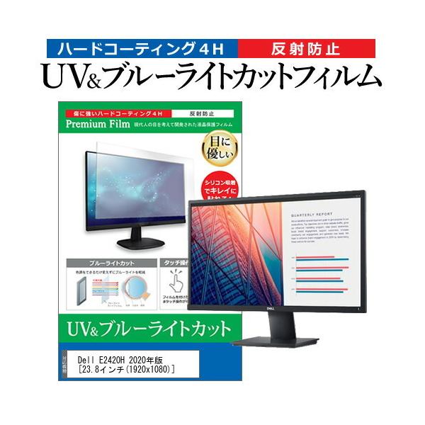 Dell E2420H 2020年版 [23.8インチ(1920x1080)] 機種で使える【ブルーライトカット 反射防止 指紋防止 液晶保護フィルム】フィルム シート カバー プロテクター プロテクト フィルター フィルタ 液晶 保護 画...