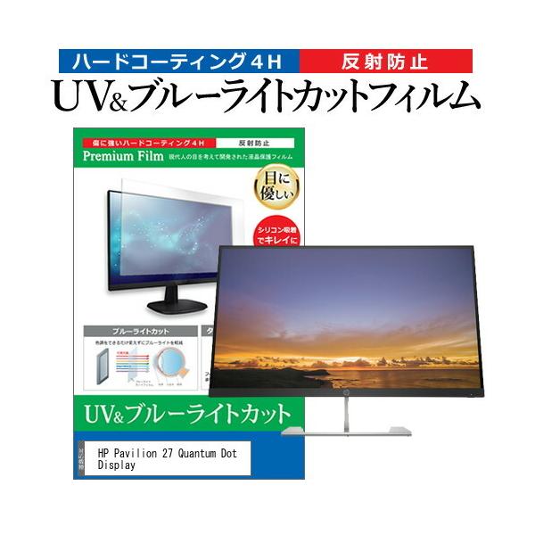 HP Pavilion 27 Quantum Dot Display [27インチ(2560x1440)] 機種で使える【ブルーライトカット 反射防止 指紋防止 液晶保護フィルム】フィルム シート カバー プロテクター プロテクト フィルタ...