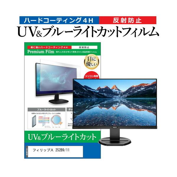フィリップス 252B9/11 [25インチ(1920x1200)] 機種で使える【ブルーライトカット 反射防止 指紋防止 液晶保護フィルム】フィルム シート カバー プロテクター プロテクト フィルター フィルタ 液晶 保護 画面 スクリ...