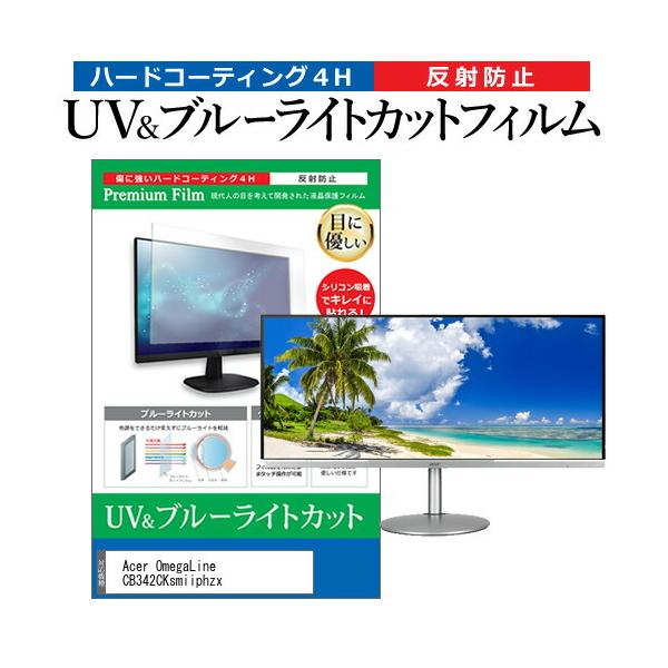 Acer 互換 フィルム OmegaLine CB342CKsmiiphzx [34インチ(3440x1440)] 機種で使える【ブルーライトカット 反射防止 指紋防止 液晶保護フィルム】 ポイント消化 互換品 爆買