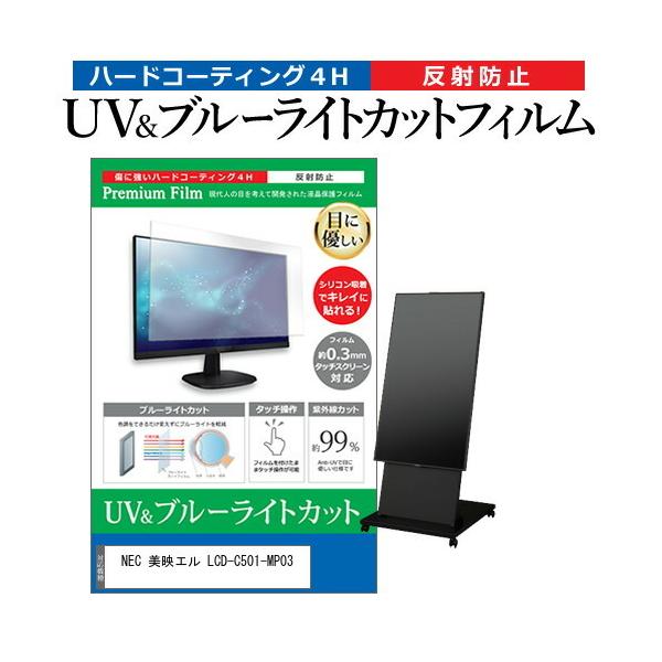 NEC 互換 フィルム 美映エル LCD-C501-MP03 [50インチ(1920x1080)] 機種で使える【ブルーライトカット 反射防止 指紋防止 液晶保護フィルム】 ポイント消化 互換品 爆買