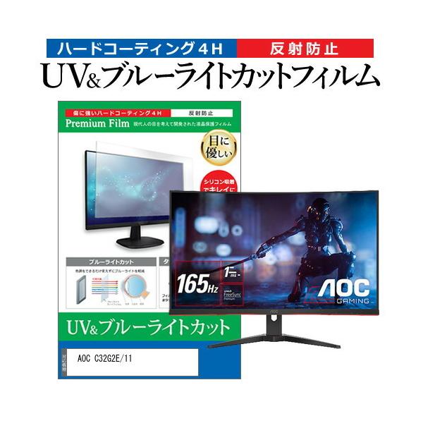 AOC C32G2E/11 [31.5インチ(1920x1080)] 機種で使える【ブルーライトカット 反射防止 指紋防止 液晶保護フィルム】フィルム シート カバー プロテクター プロテクト フィルター フィルタ 液晶 保護 画面 スクリ...