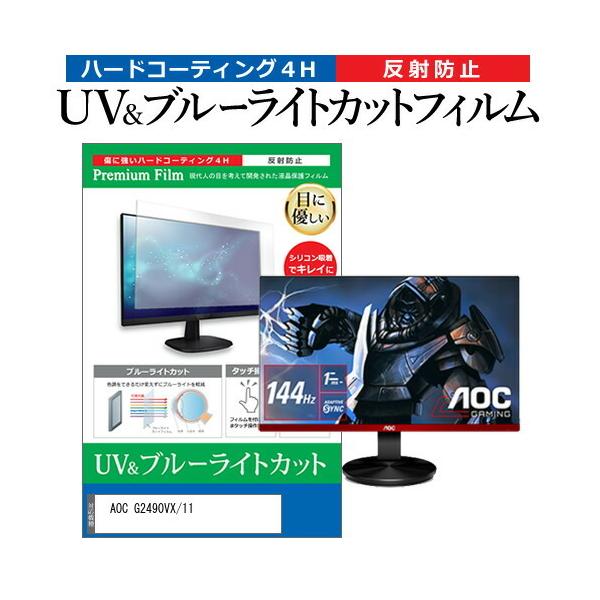 AOC G2490VX/11 (23.8インチ) 機種で使える ブルーライトカット 反射防止 指紋防止 液晶保護フィルム ポイント消化 互換品 爆買