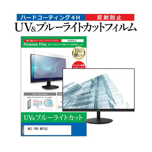 MSI PRO MP242 (23.8インチ) 機種で使える ブルーライトカット 反射防止 指紋防止 液晶保護フィルム ポイント消化 互換品 爆買