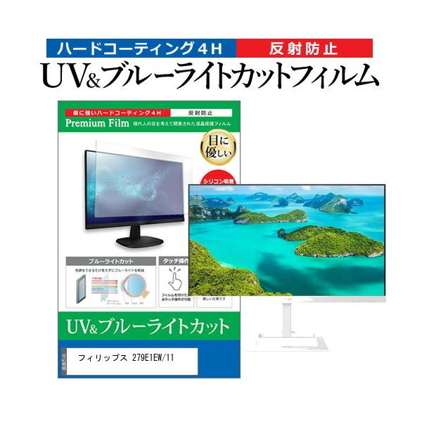 フィリップス 279E1EW/11 (27インチ) 保護 フィルム カバー シート ブルーライトカット 反射防止 指紋防止 液晶保護フィルム ポイント消化 互換品 爆買