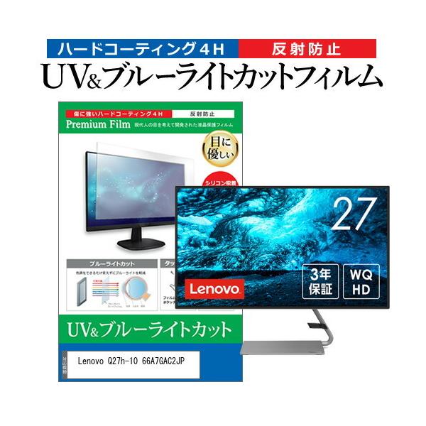 Lenovo Q27h-10 66A7GAC2JP (27インチ) 保護 フィルム カバー シート ブルーライトカット 反射防止 指紋防止 液晶保護フィルム ポイント消化 互換品 爆買