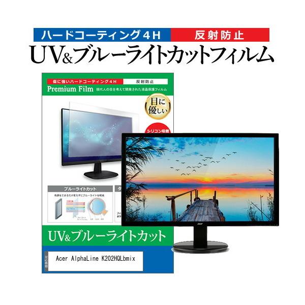 Acer AlphaLine K202HQLbmix [19.5インチ(1600x900)] 保護 フィルム カバー シート ブルーライトカット 反射防止 指紋防止 液晶保護フィルムフィルム シート カバー プロテクター プロテクト フィル...