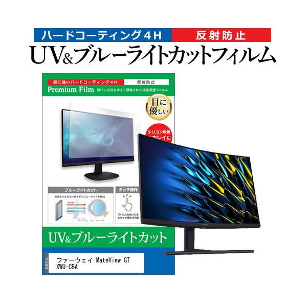 ファーウェイ MateView GT XWU-CBA [27インチ(2560x1440)] 保護 フィルム カバー シート ブルーライトカット 反射防止 指紋防止 液晶保護フィルムフィルム シート カバー プロテクター プロテクト フィルタ...