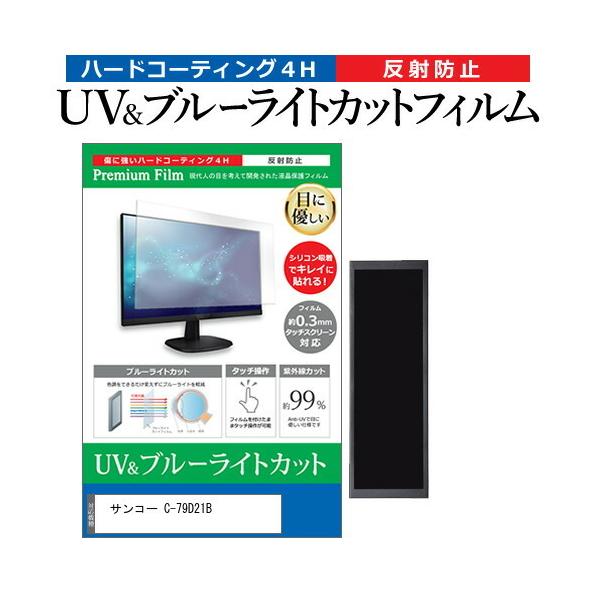サンコー C-79D21B [7.9インチ(1280x400)] 保護 フィルム カバー シート ブルーライトカット 反射防止 指紋防止 液晶保護フィルムフィルム シート カバー プロテクター プロテクト フィルター フィルタ 液晶 保護 ...