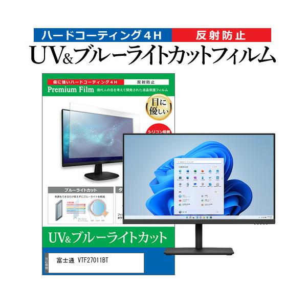 富士通 VTF27011BT [27インチ(1920x1080)] 保護 フィルム カバー シート ブルーライトカット 反射防止 指紋防止 液晶保護フィルムフィルム シート カバー プロテクター プロテクト フィルター フィルタ 液晶 保護...