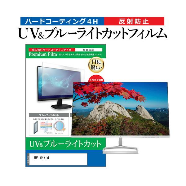 HP M27fd [27インチ(1920x1080)] 保護 フィルム カバー シート ブルーライトカット 反射防止 指紋防止 液晶保護フィルムフィルム シート カバー プロテクター プロテクト フィルター フィルタ 液晶 保護 画面 スク...
