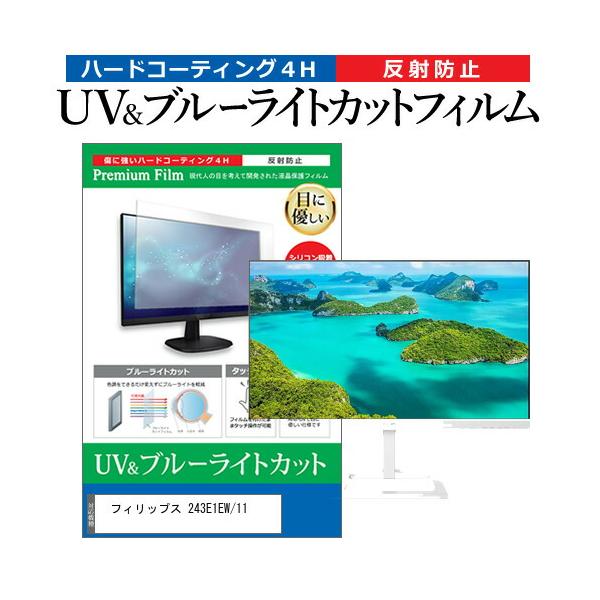 フィリップス 243E1EW/11 [23.8インチ(1920x1080)] 保護 フィルム カバー シート ブルーライトカット 反射防止 指紋防止 液晶保護フィルムフィルム シート カバー プロテクター プロテクト フィルター フィルタ ...