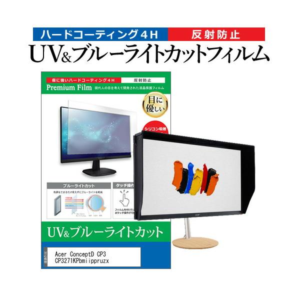 Acer ConceptD CP3 CP3271KPbmiippruzx [27インチ(3840x2160)] 保護 フィルム カバー シート ブルーライトカット 反射防止 指紋防止 液晶保護フィルムフィルム シート カバー プロテクター ...