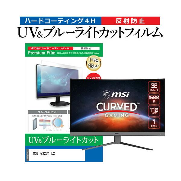 MSI G32C4 E2 [31.5インチ(1920x1080)] 保護 フィルム カバー シート ブルーライトカット 反射防止 指紋防止 液晶保護フィルムフィルム シート カバー プロテクター プロテクト フィルター フィルタ 液晶 保護...