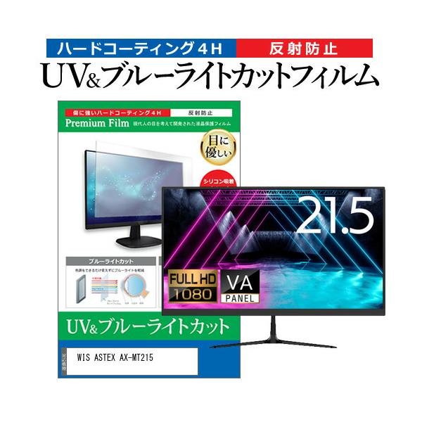 WIS ASTEX AX-MT215 [21.5インチ(1920x1080)] 保護 フィルム カバー シート ブルーライトカット 反射防止 指紋防止 液晶保護フィルムフィルム シート カバー プロテクター プロテクト フィルター フィルタ...
