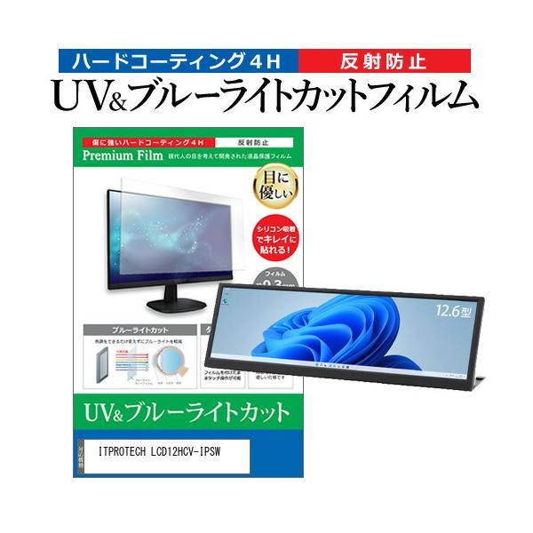 ITPROTECH LCD12HCV-IPSW [12.6インチ(1920x515)] 保護 フィルム カバー シート ブルーライトカット 反射防止 指紋防止 液晶保護フィルムフィルム シート カバー プロテクター プロテクト フィルター ...