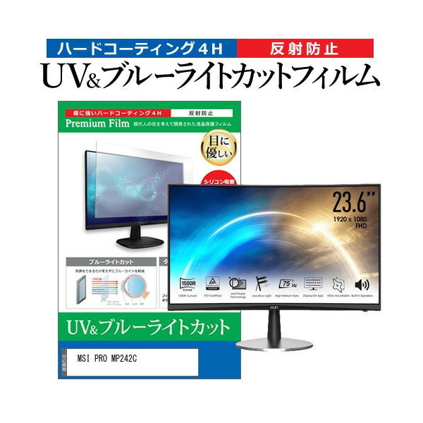 MSI PRO MP242C [23.6インチ(1920x1080)] 保護 フィルム カバー シート ブルーライトカット 反射防止 指紋防止 液晶保護フィルムフィルム シート カバー プロテクター プロテクト フィルター フィルタ 液晶 ...