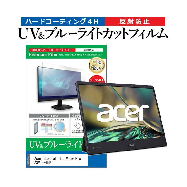 Acer SpatialLabs View Pro ASV15-1BP [15.6インチ(3840x2160)] 保護 フィルム カバー シート ブルーライトカット 反射防止 指紋防止 液晶保護フィルムフィルム シート カバー プロテクター...