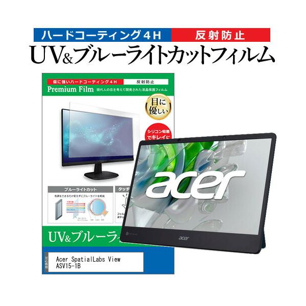 Acer SpatialLabs View ASV15-1B [15.6インチ(3840x2160)] 保護 フィルム カバー シート ブルーライトカット 反射防止 指紋防止 液晶保護フィルムフィルム シート カバー プロテクター プロテク...