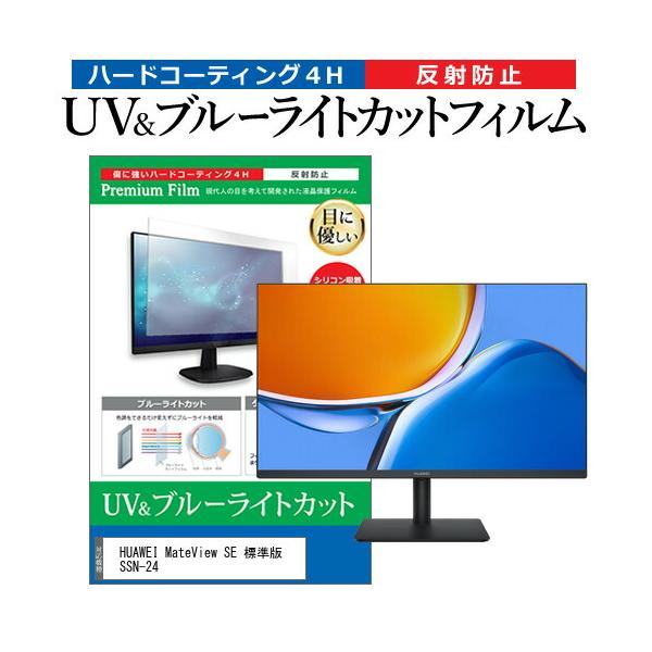 HUAWEI MateView SE 標準版 SSN-24(SSN-CAA) [23.8インチ(1920x1080)] 保護 フィルム カバー シート ブルーライトカット 反射防止 指紋防止 液晶保護フィルムフィルム シート カバー プロテ...
