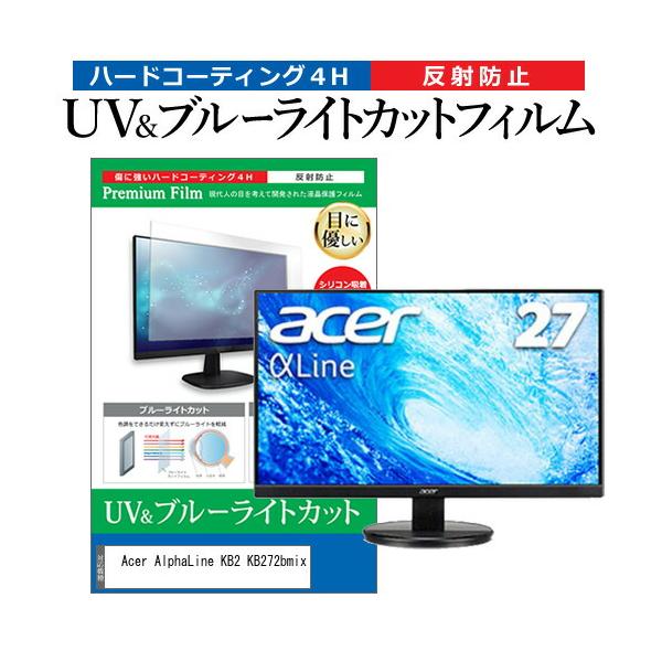 Acer AlphaLine KB2 KB272bmix [27インチ(1920x1080)] 保護 フィルム カバー シート ブルーライトカット 反射防止 指紋防止 液晶保護フィルムフィルム シート カバー プロテクター プロテクト フィ...
