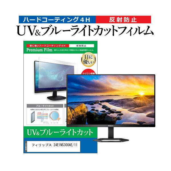 フィリップス 24E1N5300AE/11 [23.8インチ(1920x1080)] 保護 フィルム カバー シート ブルーライトカット 反射防止 指紋防止 液晶保護フィルムフィルム シート カバー プロテクター プロテクト フィルター フ...