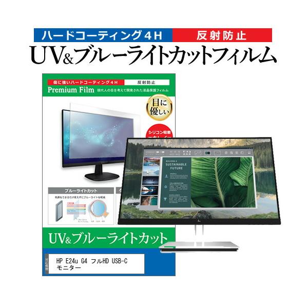 HP E24u G4 フルHD USB-C モニター [23.8インチ(1920x1080)] 保護 フィルム カバー シート ブルーライトカット 反射防止 指紋防止 液晶保護フィルムフィルム シート カバー プロテクター プロテクト フィ...