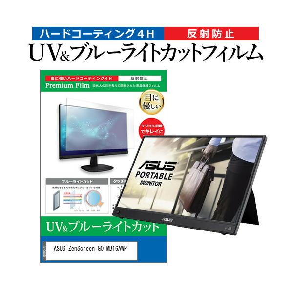 ASUS ZenScreen GO MB16AWP [15.6インチ(1920x1080)] 保護 フィルム カバー シート ブルーライトカット 反射防止 指紋防止 液晶保護フィルムフィルム シート カバー プロテクター プロテクト フィル...
